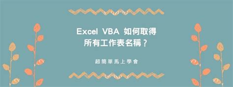 【教學】excel Vba 如何取得所有工作表名稱？簡單程式碼馬上學會！ Jafns Note