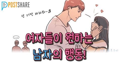 [웹툰] 여자들이 원하는 남자의 행동 포스트쉐어