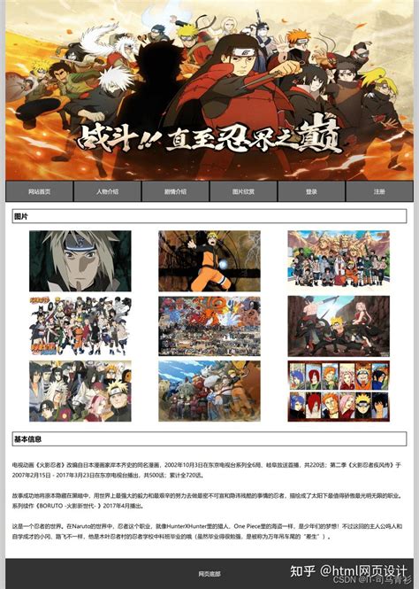 Web前端期末大作业 Htmlcssjavascript火影忍者网页设计实例 动漫网站制作 知乎