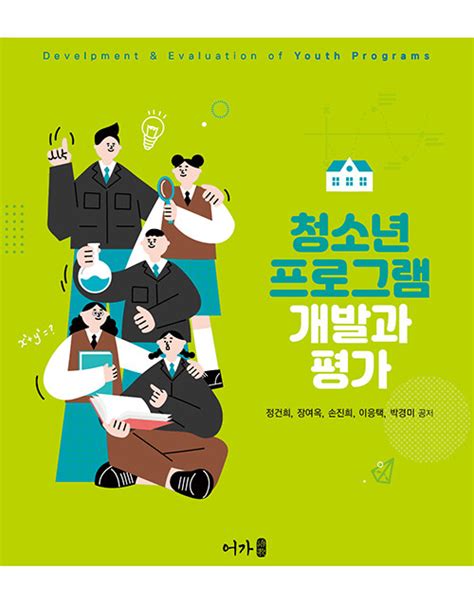 청소년 프로그램 개발과 평가 알라딘