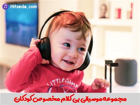 دانلود موزیک های بی کلام کودکانه شاد و ملایم سایت موزیک هیتصدا
