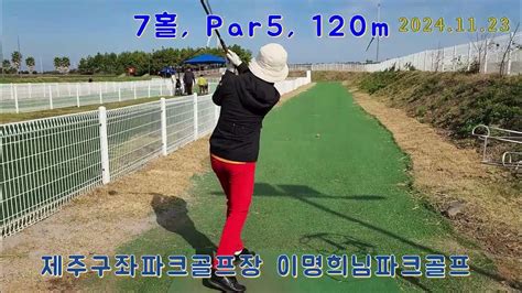 이명희님파크골프 제주구좌파크골프장 홀인원장면 Youtube