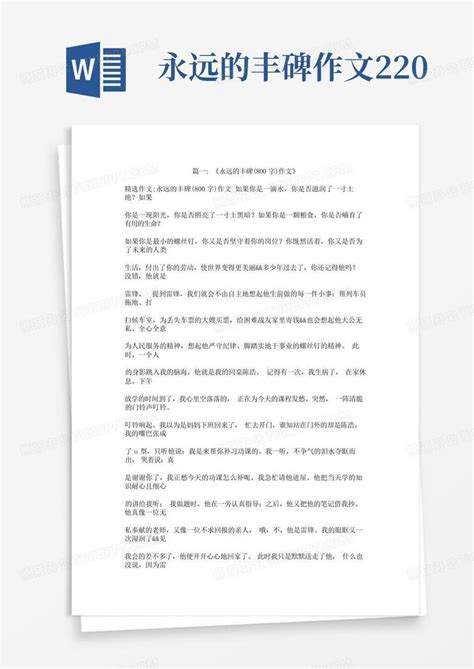 永远的丰碑作文220Word模板下载 编号lzzpvjgv 熊猫办公