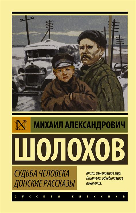 Судьба человека. Донские рассказы | Шолохов Михаил Александрович ...