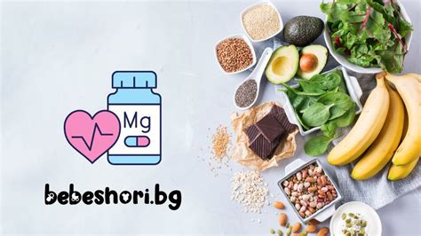 Магнезий Как и защо да го приемаме когато сме бременни