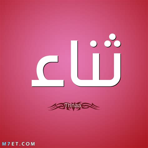 اسماء بنات بحرف الثاء