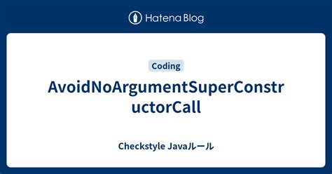 AvoidNoArgumentSuperConstructorCall Checkstyle Javaルール