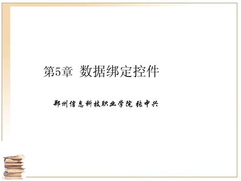第09章 数据绑定控件word文档在线阅读与下载无忧文档