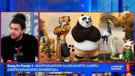 Kung Fu Panda 4 ყველასათვის საყვარელი პანდა კინოეკრანებზე ბრუნდება Youtube