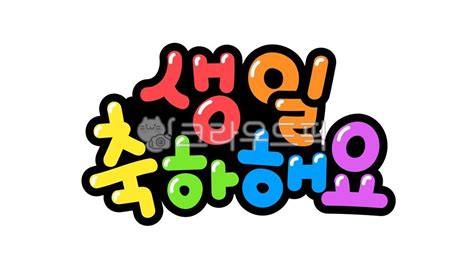 Pop글씨 생일 생일축하 행사 이벤트 사진 이미지 일러스트 캘리그라피 추야작가