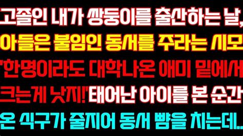 반전 사연 고졸인 내가 쌍둥이 출산하는 날 아들은 불임인 동서 주라는 시모 태어난 아이를 본 순간 온식구가 동서 뺨을 올리는데실화사연낭독라디오드라마신청사연라디오