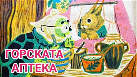 ДЕТСКА ПРИКАЗКА ГОРСКАТА АПТЕКА ЗА МАЛКИ И ГОЛЕМИ Youtube