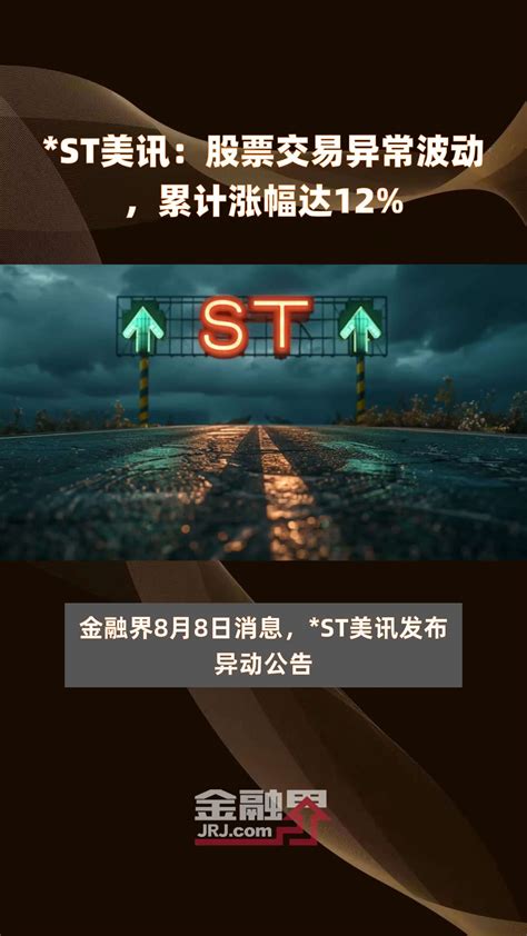 St美讯：股票交易异常波动，累计涨幅达12 快报凤凰网视频凤凰网