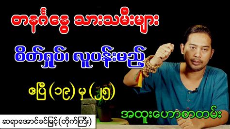 တနင်္ဂနွေသား၊ သမီးများ စိတ်ရှုပ် လူပန်းမည့် ဧပြီ ၁၉ မှ ၂၅ Youtube