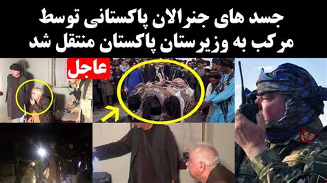 جـ ـســ ـد های جـ ـنـ ـرال های پاکستانی به وزیرستان انتقال شد Youtube