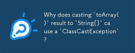 為什麼將 `toarray` 結果轉換為 `string ` 會導致 `classcastexception`？ Java教程 Php中文網