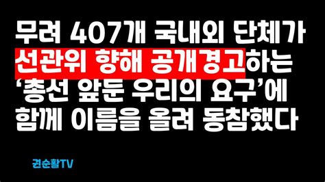 407개 국내외 단체가 선관위 향한 엄중경고에 공개적 동참 Youtube