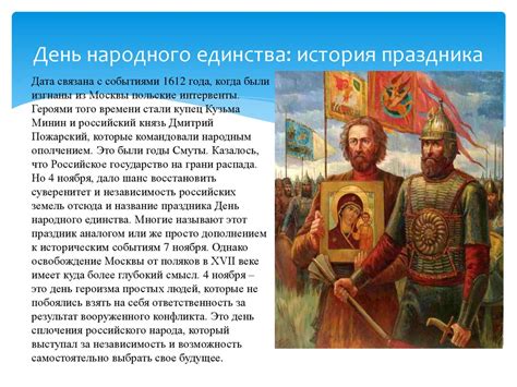 4 ноября День народного единства История и традиции презентация онлайн