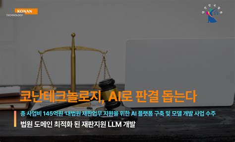 코난테크놀로지 대법원 초대형 사법ai 사업 수주