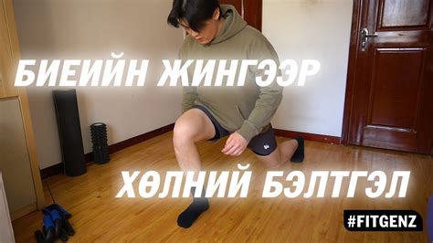 Биеийн жингээр хийх хөлний бэлтгэл Youtube