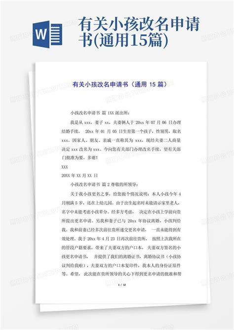 有关小孩改名申请书 通用15篇 Word模板下载 编号qxxbvwyo 熊猫办公