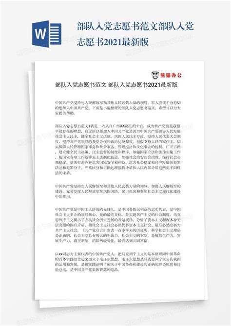 部队入党志愿书范文部队入党志愿书2022最新版word模板下载编号bagnbzak熊猫办公