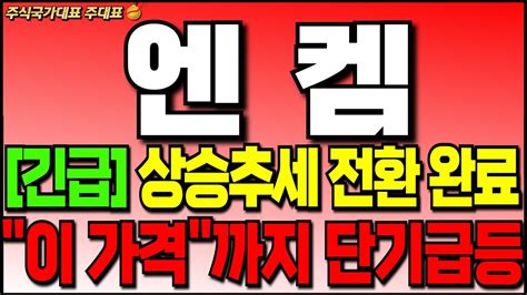 엔켐 주가분석 긴급 상승추세 전환 되었습니다 지금부터 이가격 까지 단기적으로 급등 나옵니다 대응 시작