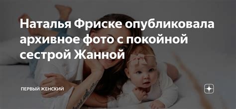 Наталья Фриске опубликовала архивное фото с покойной сестрой Жанной Первый Женский Дзен