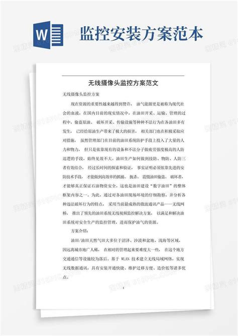 无线摄像头监控方案范文word模板免费下载编号vopajymrp图精灵