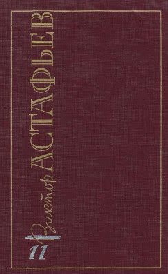 Виктор Петрович Астафьев. Собрание сочинений в пятнадцати томах. Том 11 ...