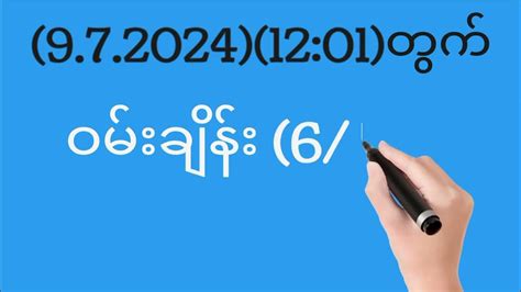 2d 9 7 2024 12 01 အောင်ပွဲခံမယ်ဒါပဲထိုး 2d3dlive 2d 2d3dmyanmar 2d3dformula Youtube