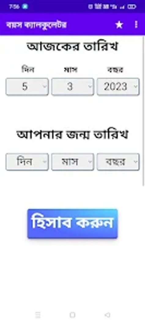 বয়স কযলকলটর Age Calculator Per Android Download