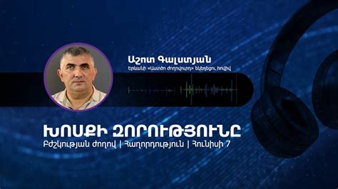 Խոսքի զորությունը Աշոտ Գալստյան 07 06 2023 Youtube