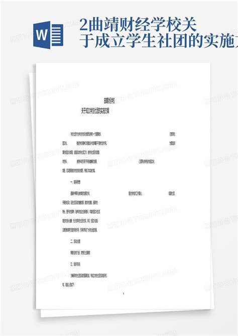 2曲靖财经学校关于成立学生社团的实施方案 Word模板下载 编号lvenzodm 熊猫办公