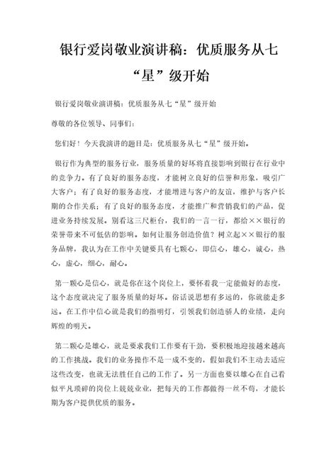 银行爱岗敬业演讲稿：优质服务从七“星”级开始word模板柚墨yomoer