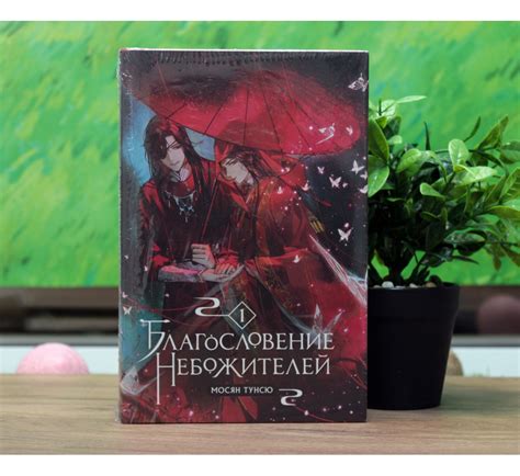 Благословение небожителей. Том 1 купить в аниме магазине | Animehappy.ru
