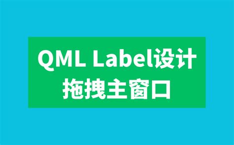 Qml Label设计拖拽主窗口 知乎