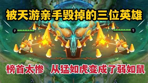 被天游亲手毁掉的三位英雄！榜首太惨，从猛如虎变成了弱如鼠 Youtube