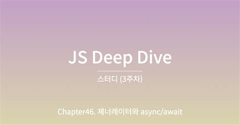 모던 Js Deep Dive 스터디 3주차 Chapter46 제너레이터와 Asyncawait