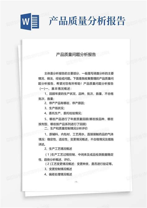 产品质量问题分析报告word模板下载 编号lokdxagw 熊猫办公