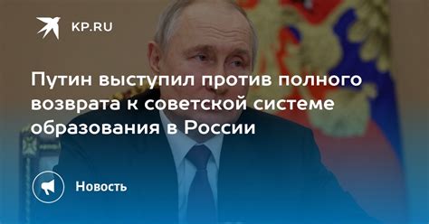 Путин выступил против полного возврата к советской системе образования в России Kp Ru