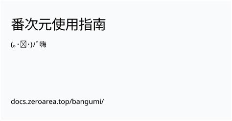 ∀･ ﾉﾞ嗨 番次元使用指南