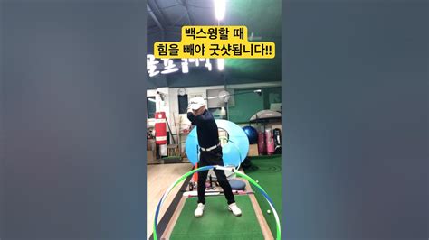 최소한의 힘으로 백스윙을 한다 백스윙 임팩트 충주골프레슨 Youtube