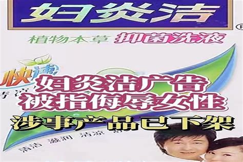 妇炎洁广告被指侮辱女性 涉事产品已下架 凤凰网视频 凤凰网