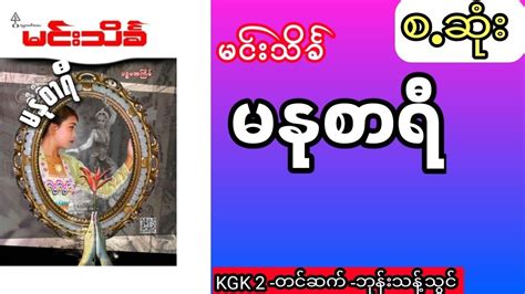 မင်းသိင်္ခ မနုစာရီ စဆုံး Youtube