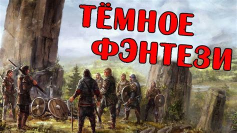 ДЖО АБЕРКРОМБИ "Герои" / За и против! / Обсуждаем роман / ФЭНТЕЗИ - YouTube
