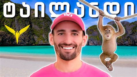 ტაილანდი ნამდვილი ტროპიკული თავგადასავალი ჯგუფური ტური Youtube