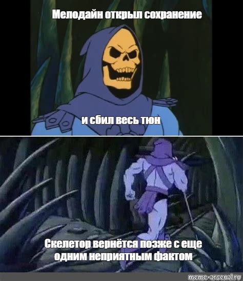 Сomics Meme Мелодайн открыл сохранение и сбил весь тюн Скелетор вернётся позже с еще одним