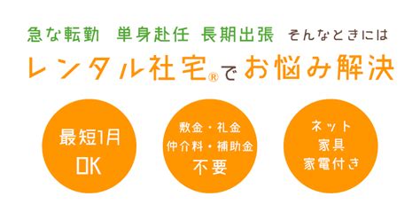 大阪市内の新卒採用・単身赴任・長期出張【最短1ヶ月から】格安マンスリーマンション｜レンタル社宅®