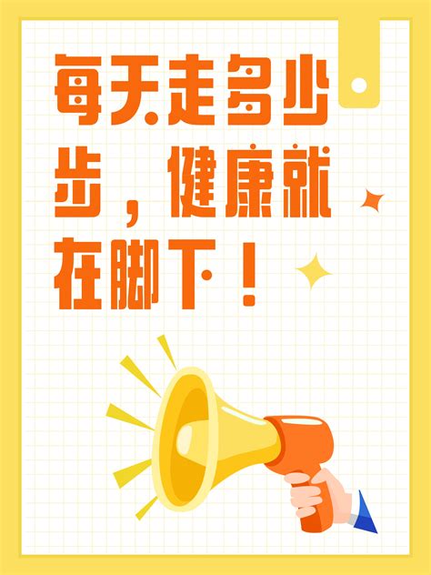 每天走多少步健康就在脚下 妙手医生
